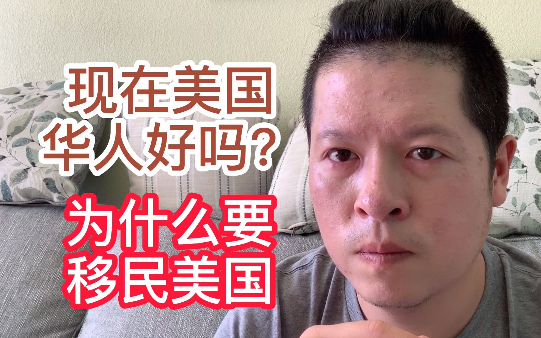 美国真实华人生活 有人十年打拼一无所有 活的已无尊严 听听我说的