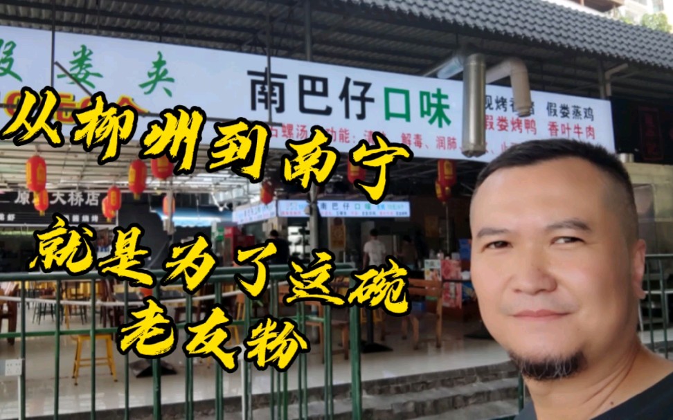 动车柳州到南宁200多公里,就是为了这碗最传统的南巴仔老友粉