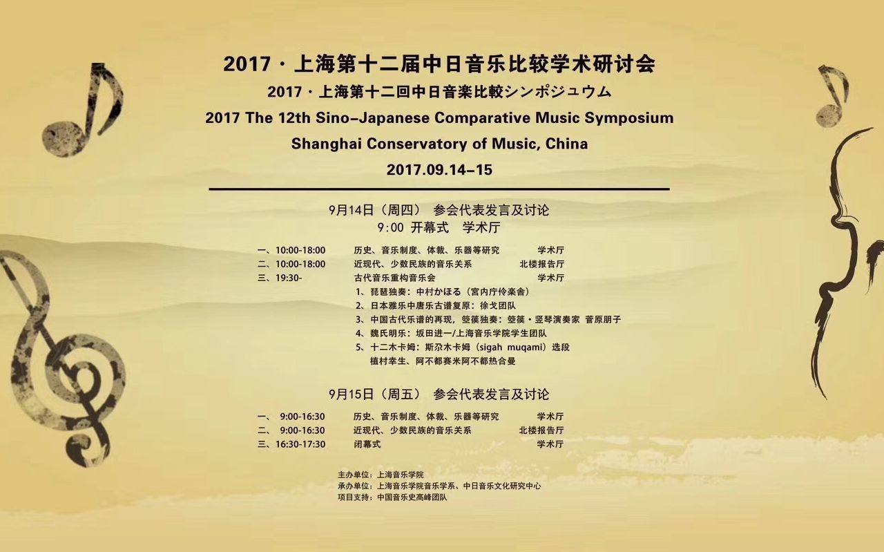 上海中日音乐研讨会 日本雅乐中唐乐古谱复原演奏的实践 演讲者:刘涛...