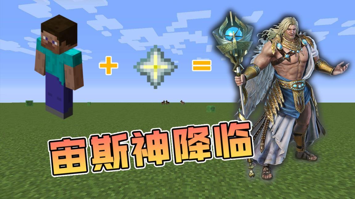 我的世界:史蒂夫与下界之星能合成什么?宙斯神降临