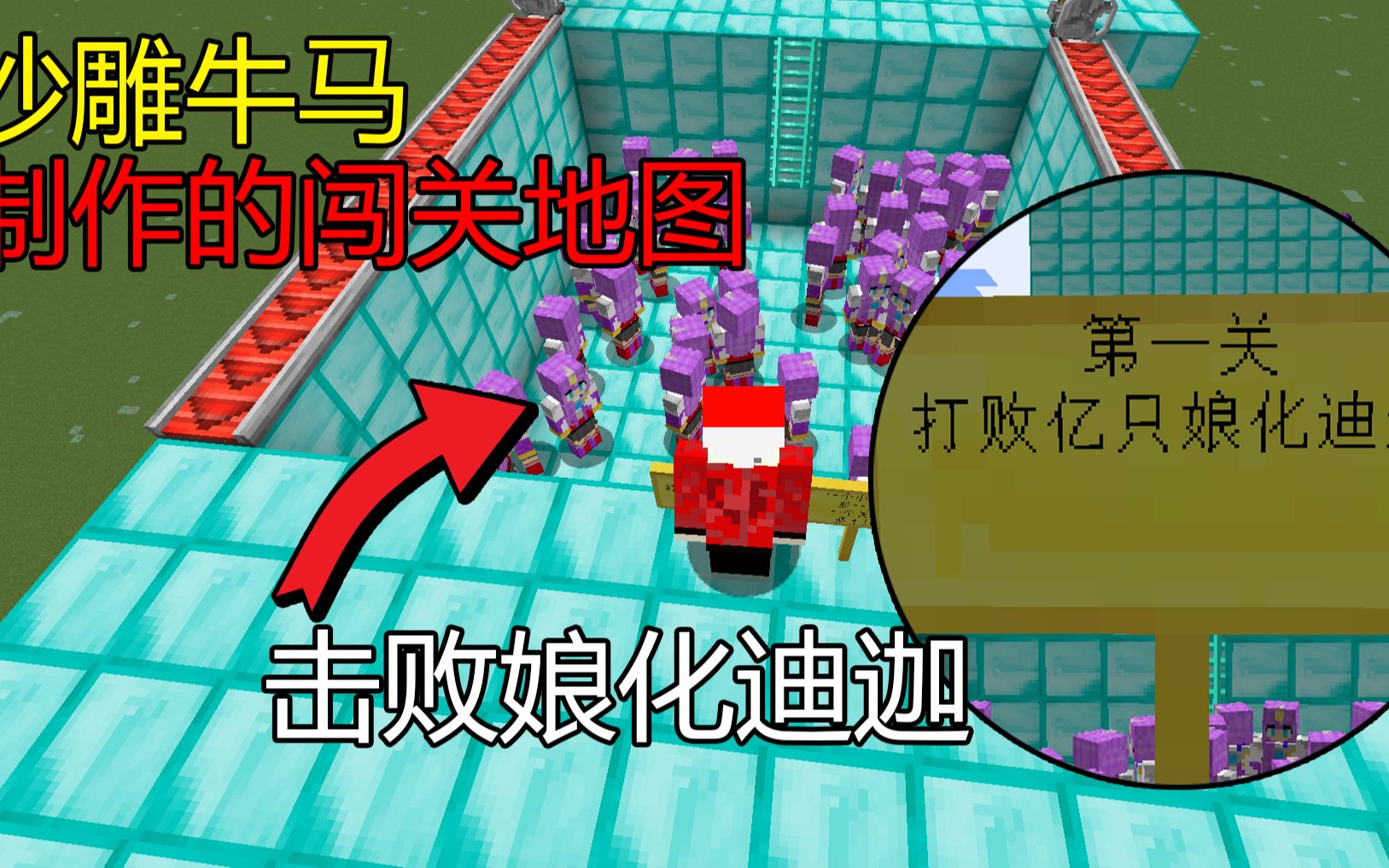 我的世界:击败娘化版迪迦!这是多少只?牛马制作的闯关地图!