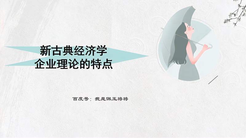 新古典经济学企业理论的特点