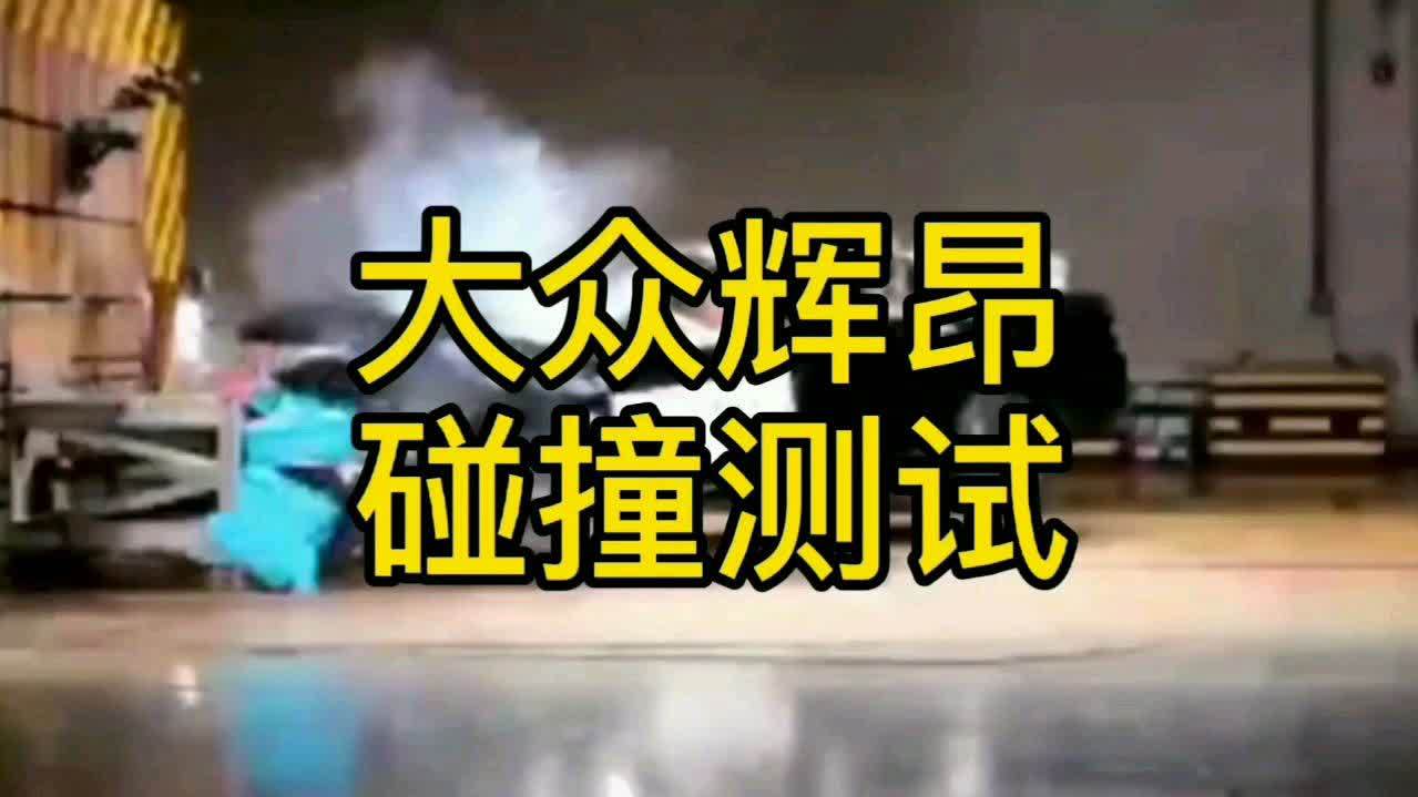 大众辉昂碰撞这样的车你喜欢吗?看看碰撞测试,心动没?