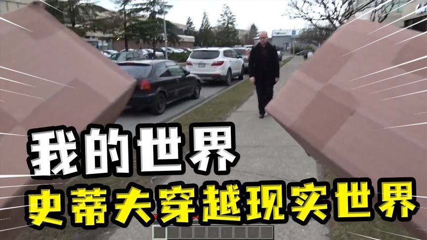 我的世界:史蒂夫的现实世界之旅?以为是僵尸村民,误伤蹲了局子