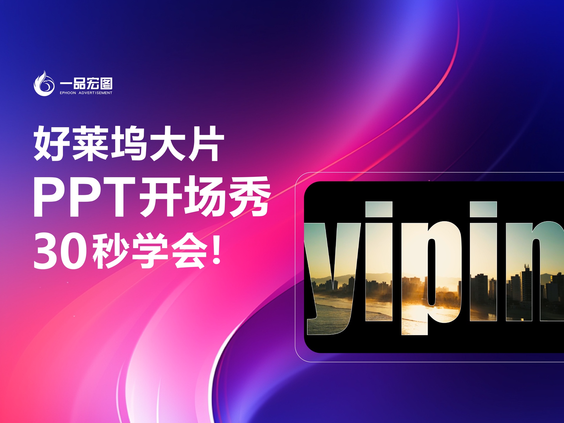 ...大片的PPT开场动画!30秒学会 #ppt #ppt教程 #ppt模板 #ppt制作 #...