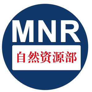自然资源部 