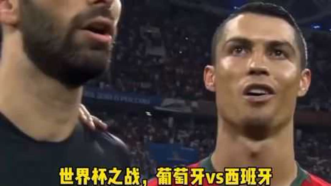 世界杯之战,葡萄牙VS西班牙,C罗天神下凡三球绝平西班牙