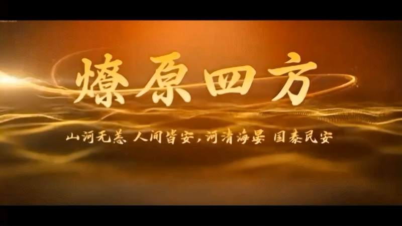 聚德东小学手势舞《燎原四方》