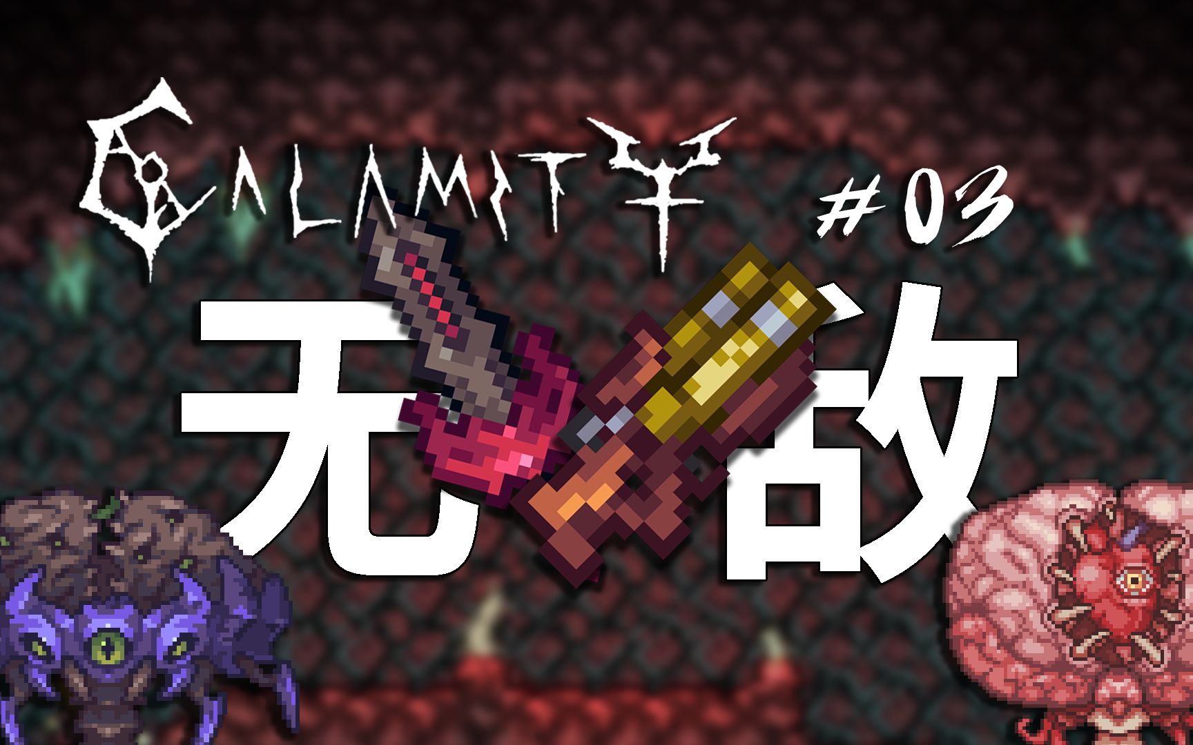 注意看!这个男人居然一期干掉两个脑子!泰拉瑞亚灾厄死亡 第二季#03