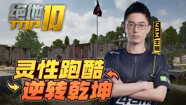 【PCS绝地top10】王哥灵性跑酷逆转乾坤