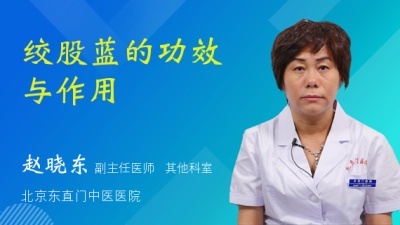 医生详解:绞股蓝的功效与作用