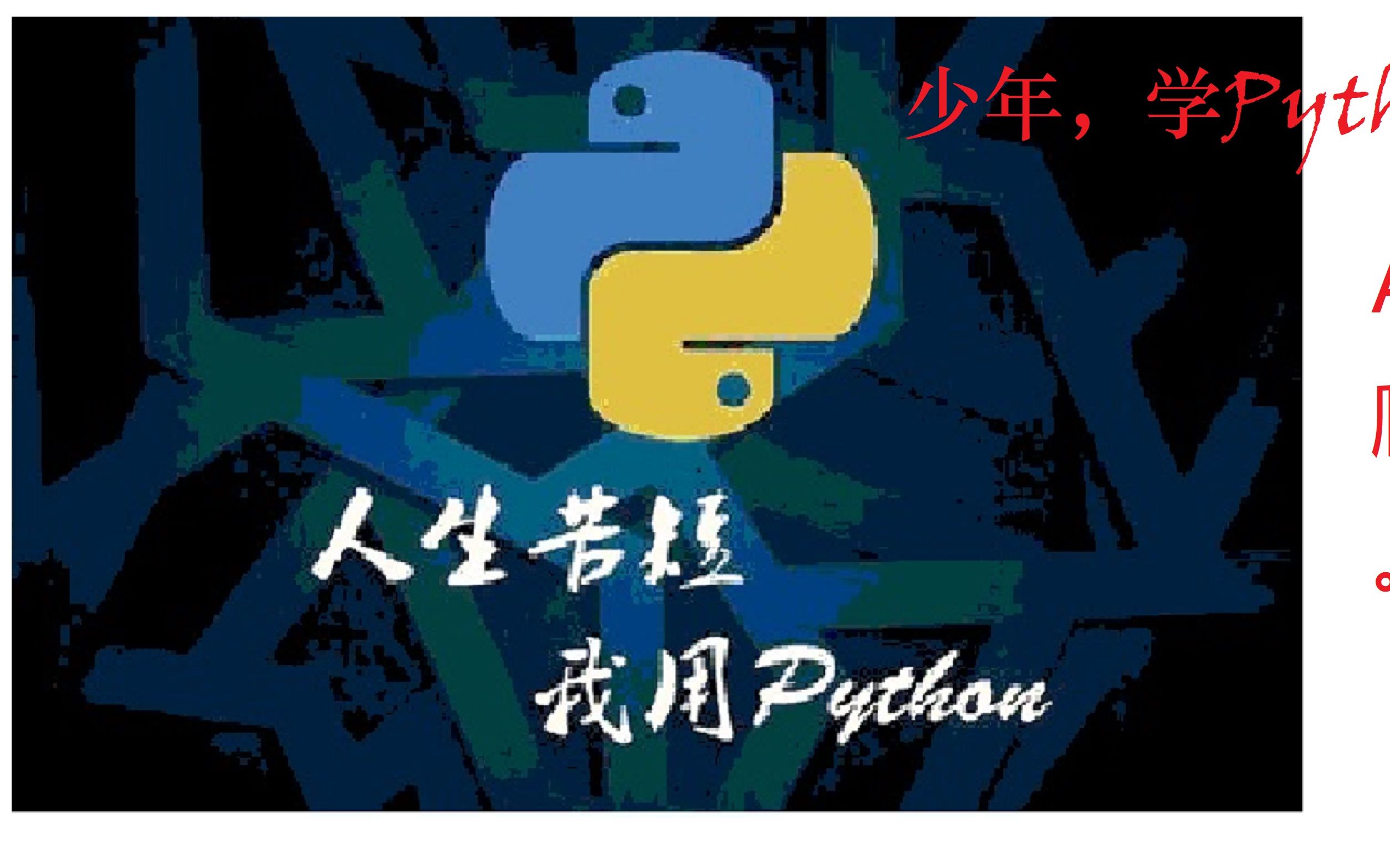 清华学霸伊成Python基础教学【day1-Python基础常识+输入输出与运算...