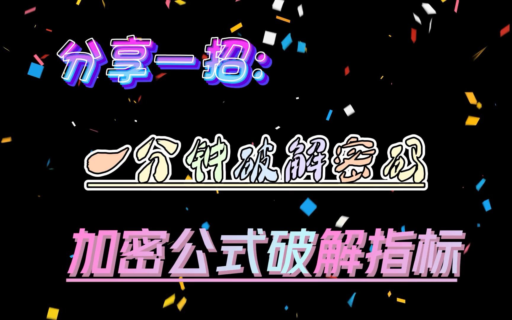 分享一招:加密公式破译指标,一分钟破解密码。
