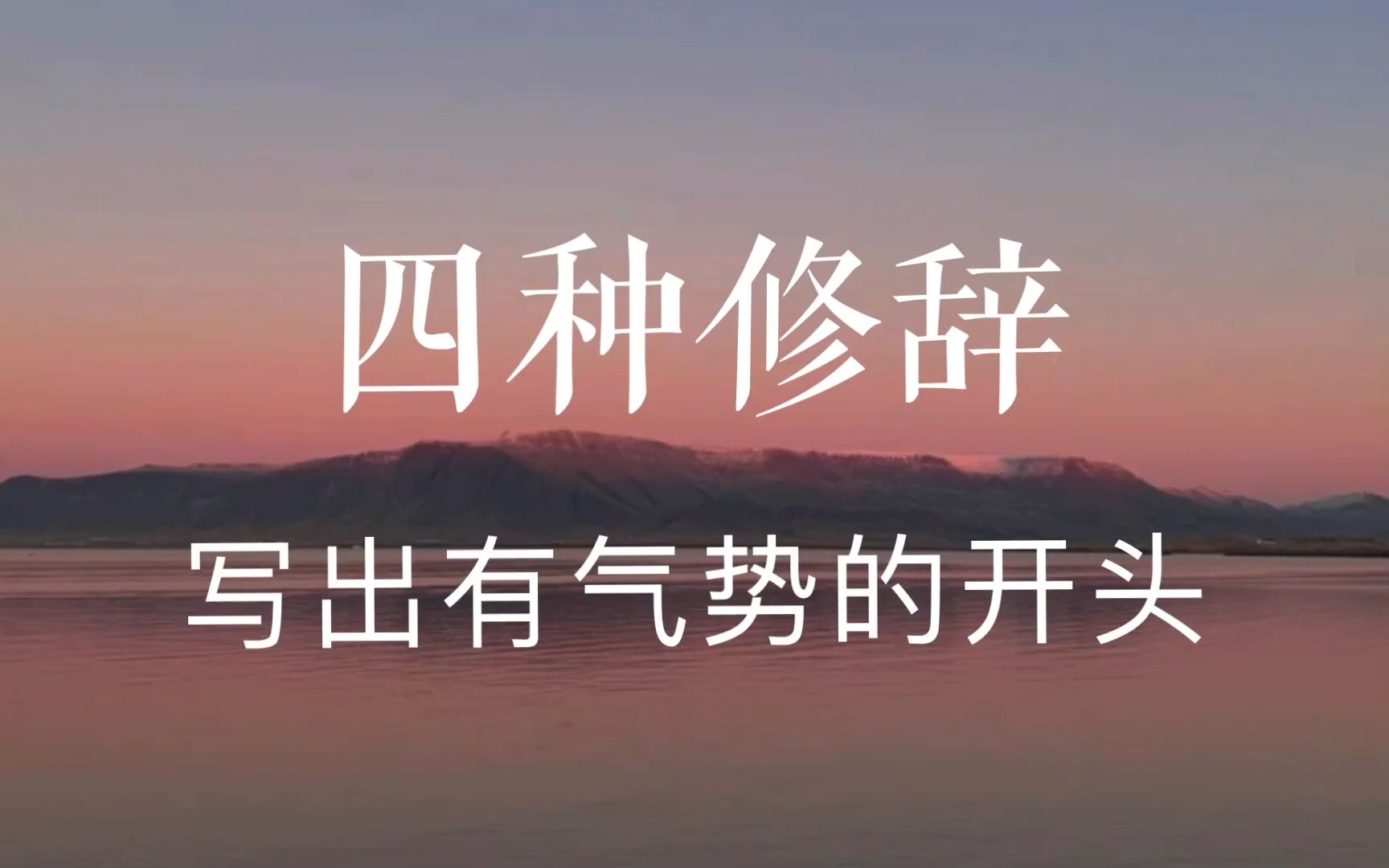 巧用修辞,写出有气势的议论文开头