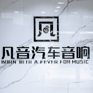 兰州凡音汽车音响 