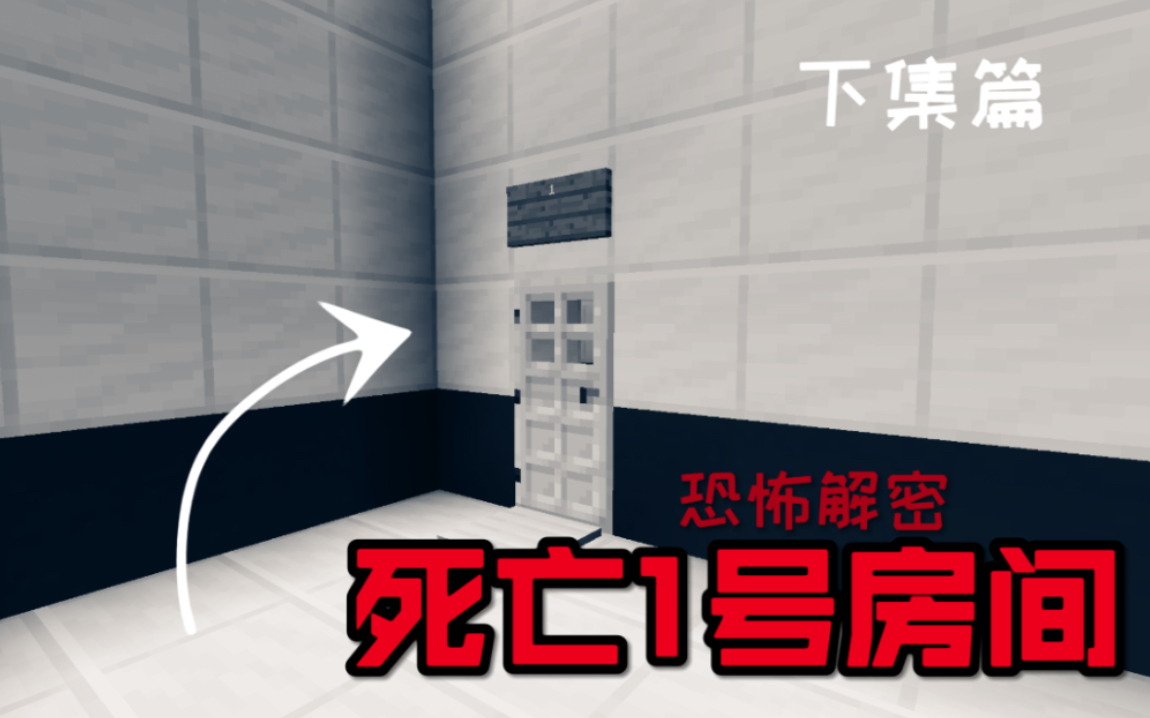 ...】死亡宾馆 之 “一号房间”【萌新UP实况在线尖叫】【我的世界...