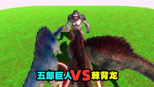 动物战争模拟:五郎巨人VS三只棘背龙 棘背龙实力不输霸王龙