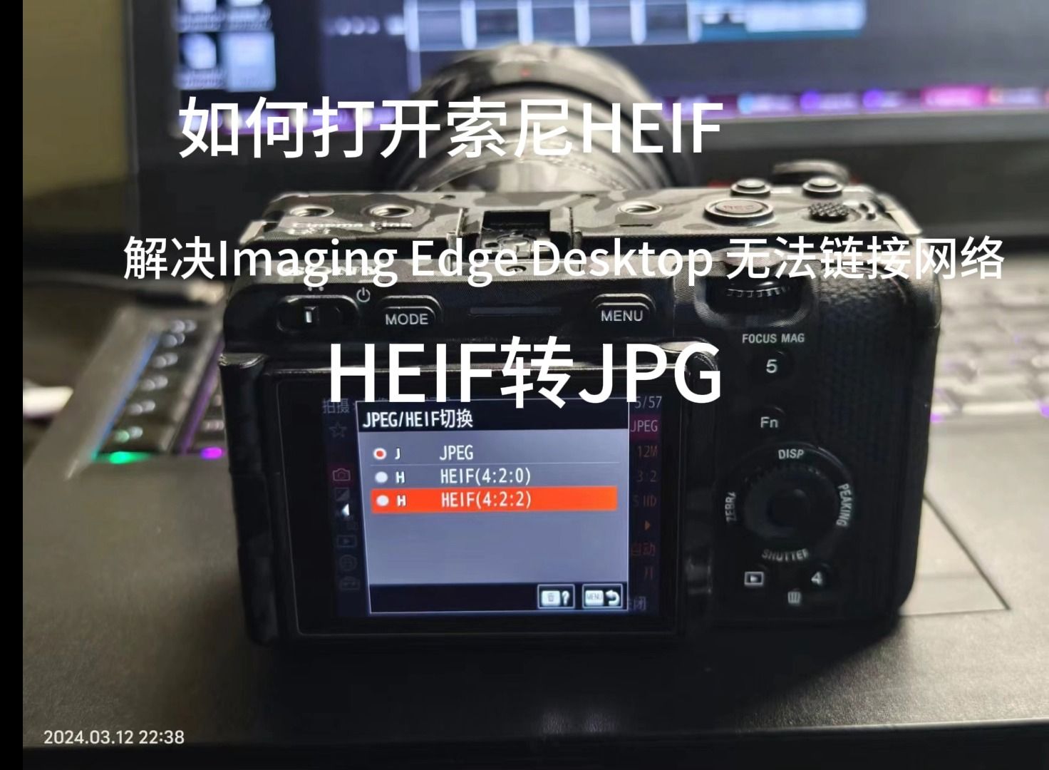 索尼HEIF格式转换,如何打开HEIF,解决Imaging Edge Desktop无法联网,...