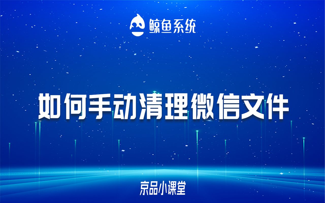 清理电脑微信文件缓存