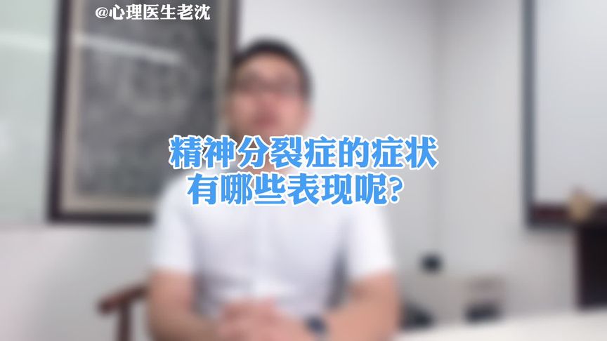 精神分裂症的症状有哪些表现呢?早期症状需警惕!