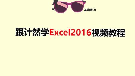 009跟计然学Excel2016视频教程之运算符