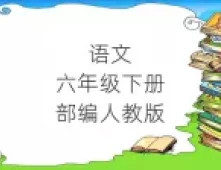 小学语文六年级下册在线课堂视频2020年部编人教版
