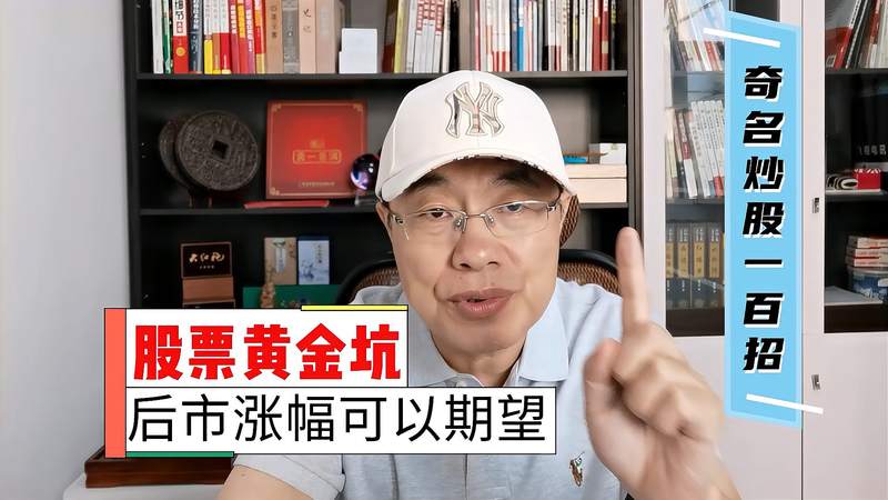 奇名炒股一百招:股票黄金坑,后市涨幅可期!股市入门基础教学
