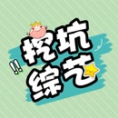 挖坑综艺 