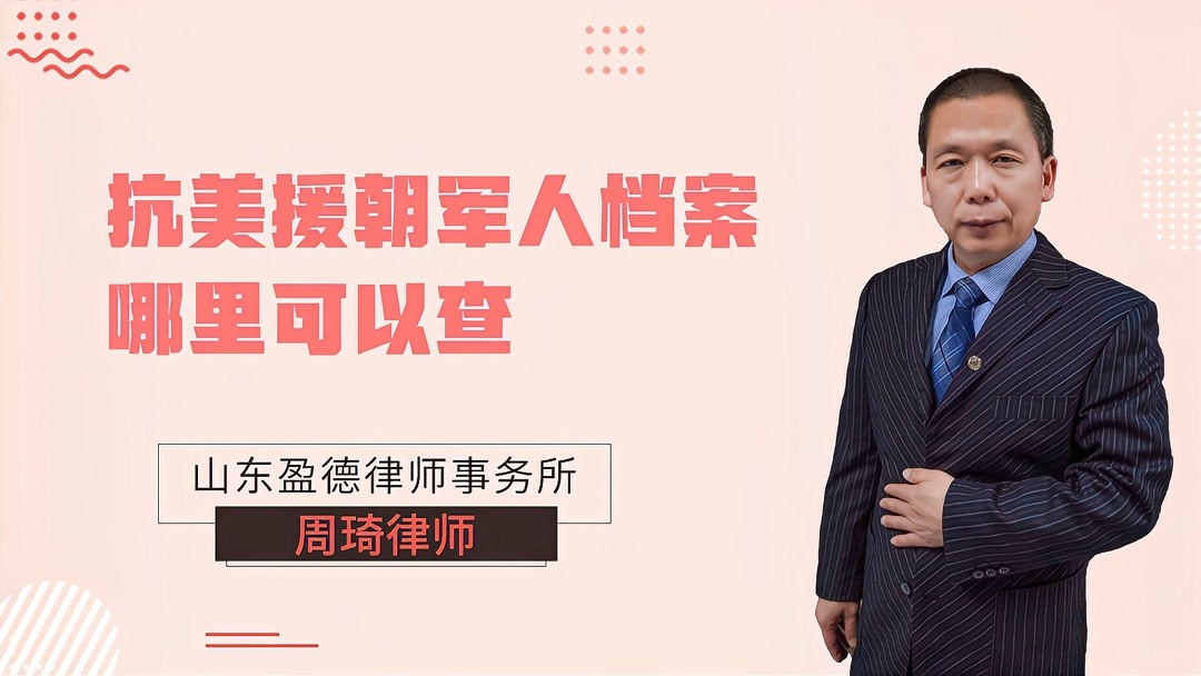 抗美援朝军人档案哪里可以查