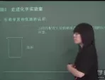 初三化学 第01讲 实验室常用仪器的认识_高清