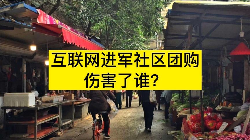 互联网进军社区团购伤害了谁