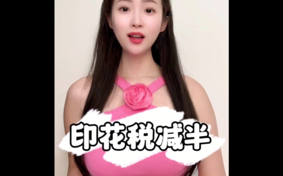 印花税减半征收!