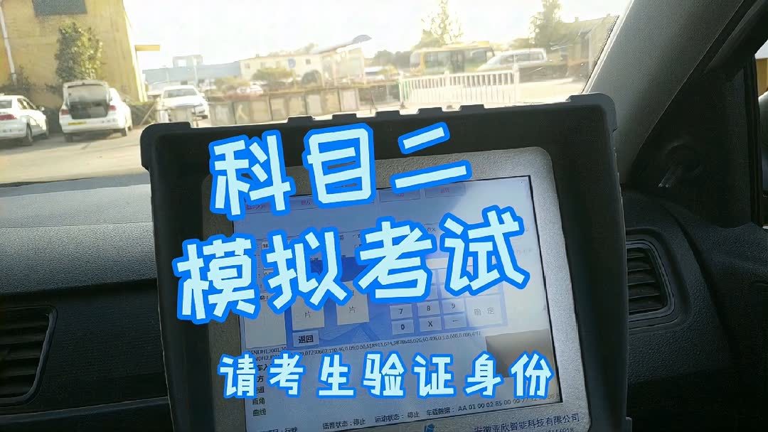 学车第十天,科目二模拟考场适应,感受考试过程,紧张!