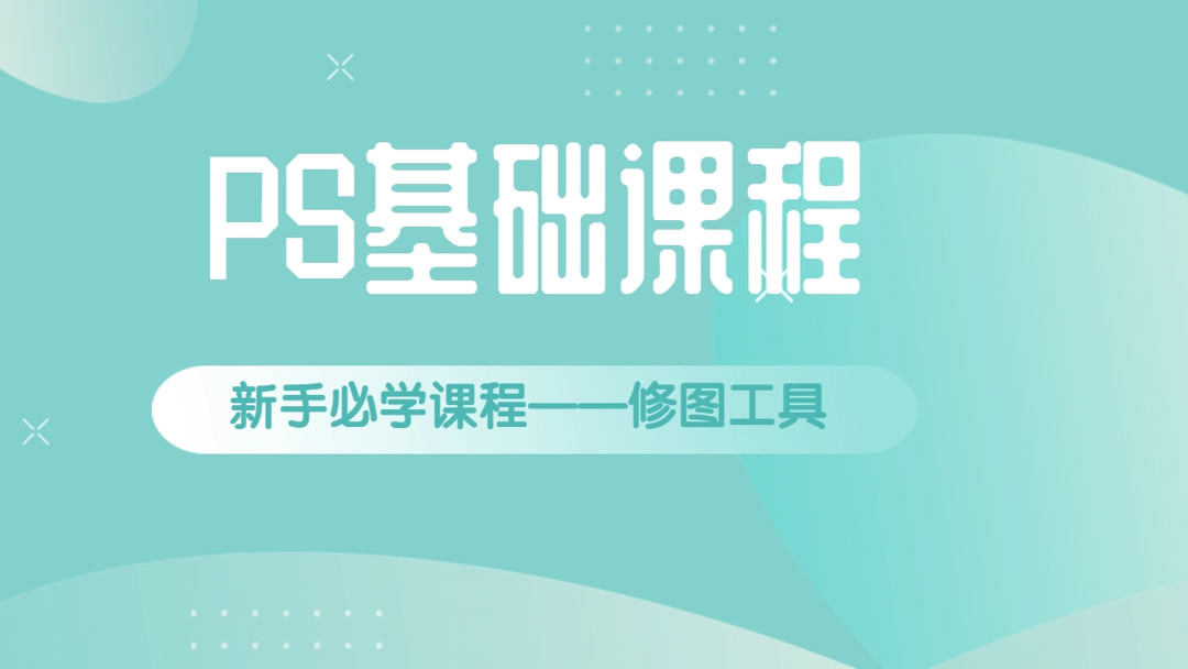 PS新手入门教程视频(PS初学者基础教程视频)PS修图工具的使用