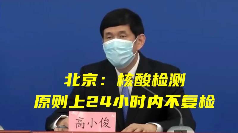 北京:落实核酸检测结果全市互认 原则上24小时内不再重复检测