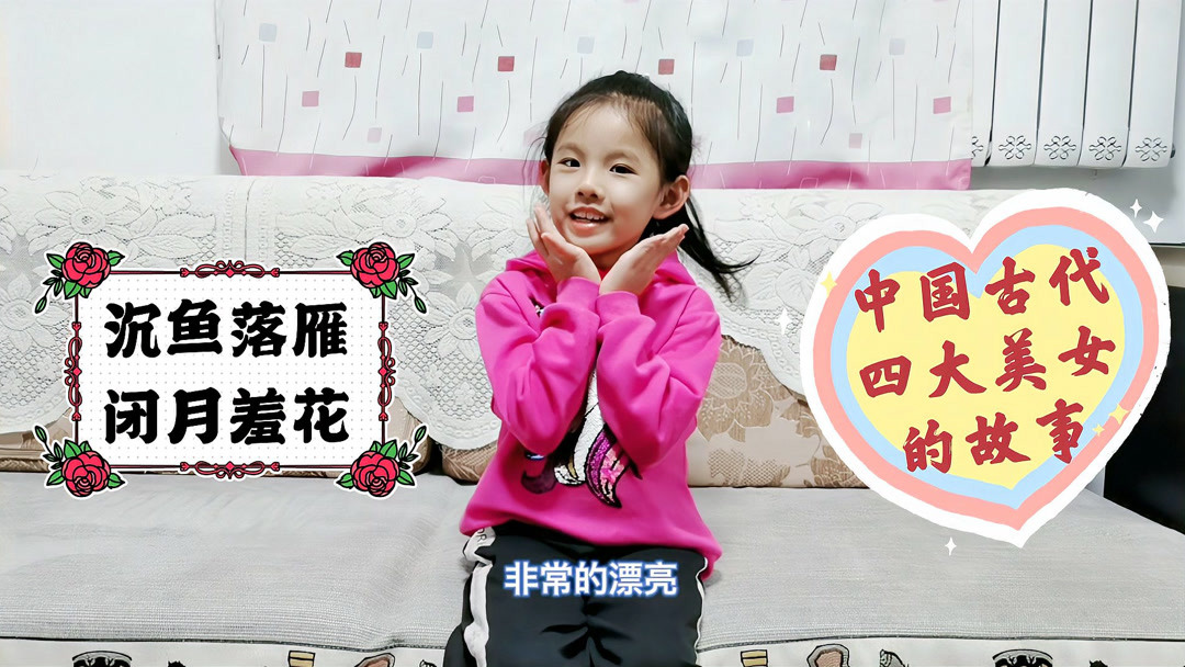 沉鱼落雁闭月羞花,讲中国古代四大美女的故事,你最喜欢哪个呢?