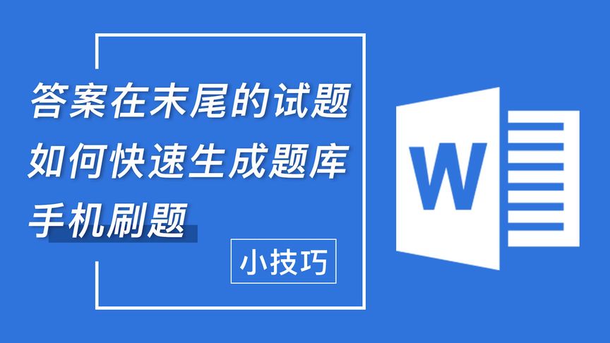答案在末尾的试题如何快速生成题库手机刷题 #word #题库 #刷题