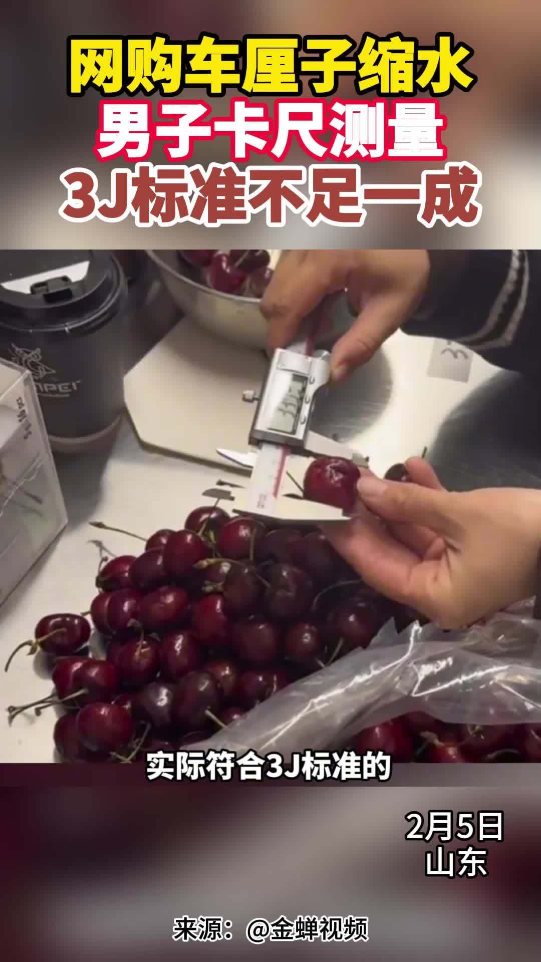 网购车厘子缩水,男子卡尺测量,3J标准不足一成