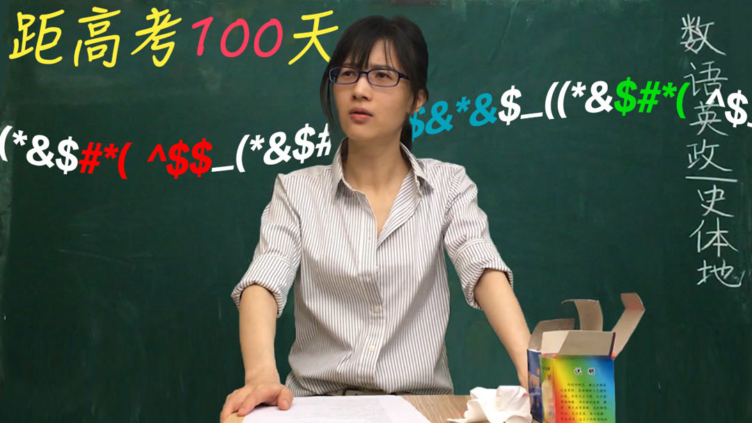 情景再现!papi爆笑模仿高中班主任