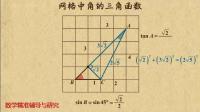 网格中角的三角函数 , 注意寻找寻找合适直角三角形