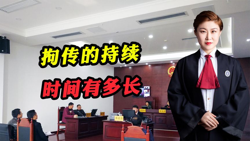 在侦查案件过程中,因不愿作证被拘传。那么拘传的持续时间有多长