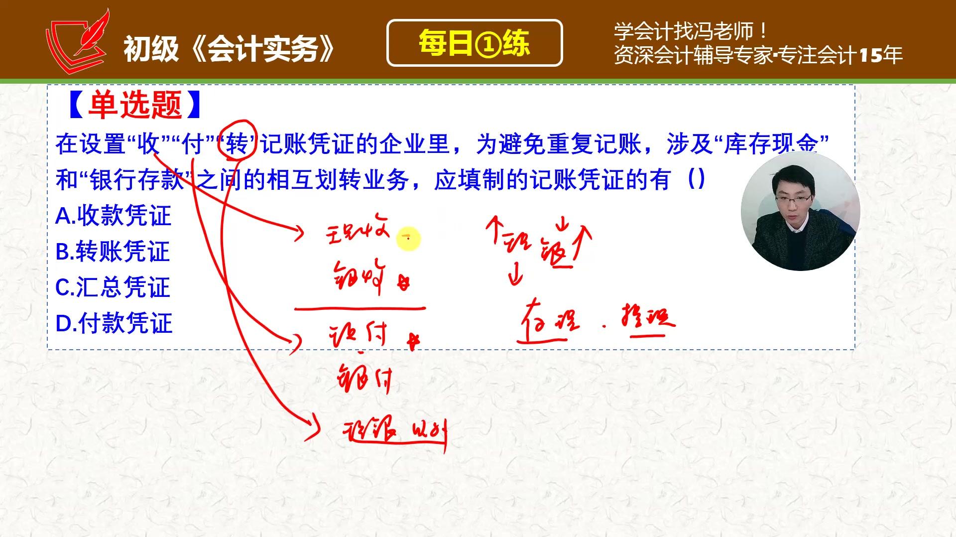 ...每日一练第203天,涉及现金和银行之间划转的业务,编收付转哪种凭