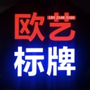 东莞市欧艺标牌 