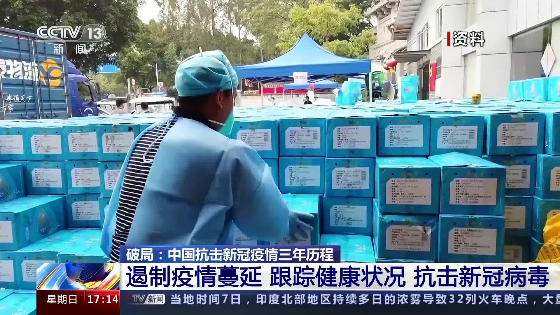 ...中国抗击新冠疫情三年历程 遏制疫情蔓延 跟踪健康状况 抗击新冠病毒
