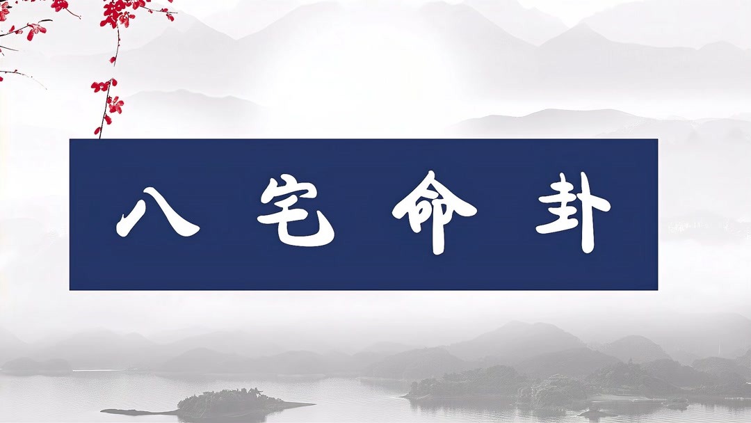 八宅命卦的推算方式