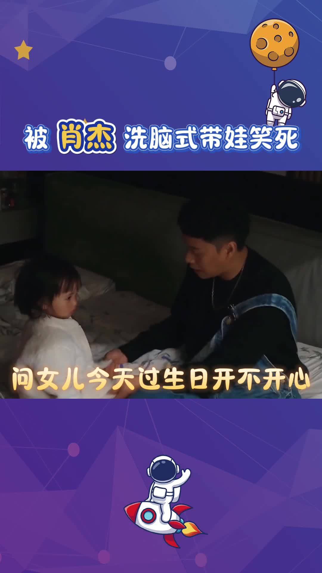 肖杰洗脑式带娃笑死