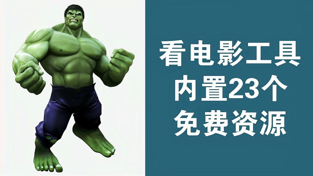 电脑白嫖电影工具,内置23个免费资源