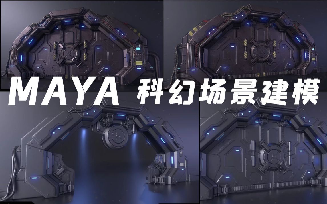 Maya场景建模教学,深度剖析科幻游戏场景制作,模型制作知识讲解全过程