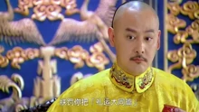 新还珠格格:皇上罚小燕子背礼运大同篇,这段简直太逗了,笑喷