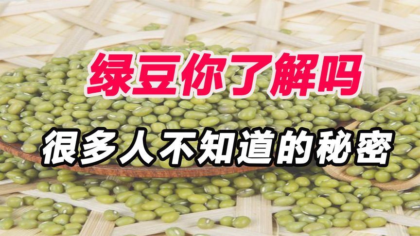 绿豆汤你能喝吗?两种做法,2个作用,很多人都喝错了
